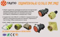 China ZH23 Industry Standard Connector Equivalent to Russian CH23 with Gold/Silver Plating and Copper Alloy Contact Material for sale