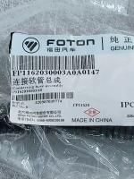 China FOTON MOTOR genuine spare part FP1162030003A0A0147 Connecting hose assembly for sale