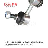 China Honda Stabilizer Link 51320-S04-003 for sale