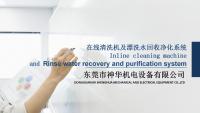 China Inline cleaning machine and Rinse water recovery and purification system for sale