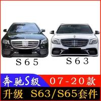 China Suitable For Mercedes Benz S-Class S320, S350, W221 Modification, W222 Maybach Midrange S63, S65 Large Surround S450 for sale