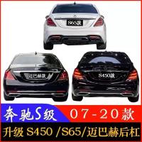 China Suitable For Mercedes Benz S-Class S320, S350, W221 Modification, W222 Maybach Midrange S63, S65 Large Surround S450 for sale