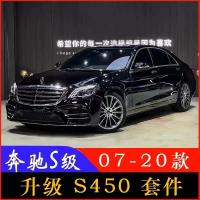 China Suitable For Mercedes Benz S-Class S320, S350, W221 Modification, W222 Maybach Midrange S63, S65 Large Surround S450 for sale