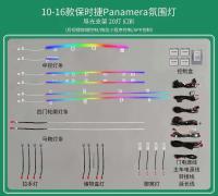 China Upgrade Your Porsche 970 958 95b 911 With Our Indoor Ambient Light 2014-2016 Shop Now for sale