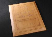 China MDF Wood Custom Award Trophies 250*200mm Year - End Bonus Souvenir For Enterprise for sale