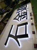 China Free Standing Backlit 3D Letters , 6500K Reverse Channel Letter Signs for sale