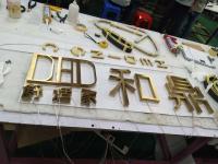 China Outdoor Engraving 3D Backlit Signage / Custom 3D Metal Signs 2500K for sale
