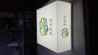 China 45mm Commercial Business Outdoor Lighted Box Sign 6500K 2 - 5 Years Warranty for sale