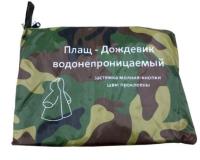 China OEM Mens Camo Raincoat With Hood 1pc Camouflage Raincoat Women'S for sale