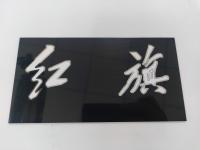 China Black PMMA 10mm Thickness Touch Screen Glass With White Logo for sale