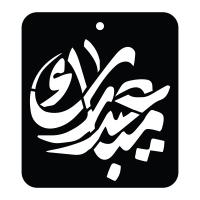 China Custom PP Arabic Calligraphy Stencils Reusable Ramadan Decoration Allah Shahadah Quran Islamic Wall Art 0.3-2mm for sale