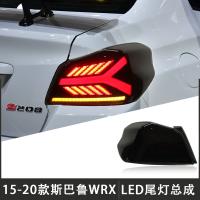 China LED Modified Tail Light Taillight for Toyota Subaru WRX 2015-2020 Dynamic Turn Signal Light for sale