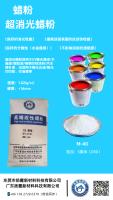 China Super Matte Effect Micronized PE Wax Powder with Easy Dispersion for Intaglio and Offset Inks for sale