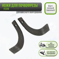 China 225 Rotary Tiller Blade Agriculture 65Mn Matirel Blade Farm Machinery Accessories Rotary Tiller Blade IT225 for sale