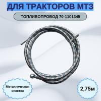 China Mtz Tractor Parts Fuel Line 70-1101345 for Mtz Tractor Parts for sale