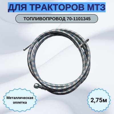 China Mtz Tractor Parts Fuel Line 70-1101345 for Mtz Tractor Parts for sale