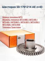 China Belarus MTZ 50 Parts 50-1701214 Gear for sale