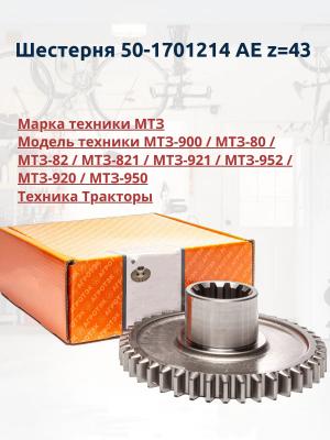 China Belarus MTZ 50 Parts 50-1701214 Gear for sale
