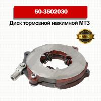China MTZ Tractor Part 50-3502030 Brake Plate for sale