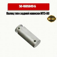 China Belarus Tractor Spare Parts Mtz Lower Link Pin for Attachment of MTZ 50-4605049-B for sale