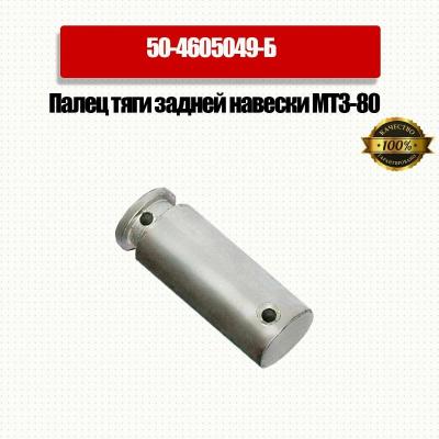 China Belarus Tractor Spare Parts Mtz Lower Link Pin for Attachment of MTZ 50-4605049-B for sale