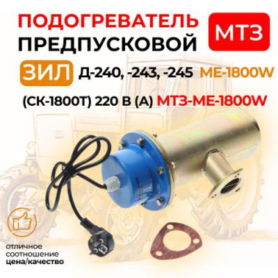 China Подогреватель предпусковой МТЗ блока двигателя ME-1800W (А) for sale
