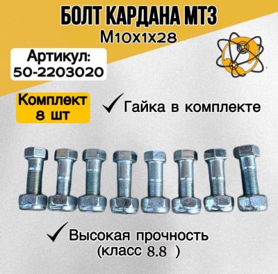 China Russia Belarus MTZ  cardan bolt with nut 522203020 for sale