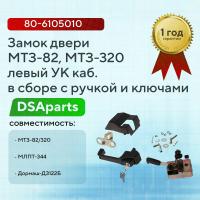 China Russia Belarus MTZ  left door lock assembly 80-6105010 for sale