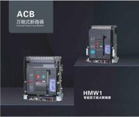 China HMW1 Intelligent ACB Air Circuit Breaker Versatile Type Low Voltage Frame Breaker for sale