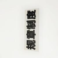 China SGS 400gsm 2mm Corrugated Plastic Sign Durable Advertising Board Hollow Sheet for sale