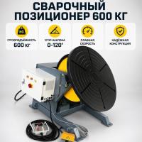 China 600kg Welding Positioner 0–120° Tilting Rotary Table with Smooth Variable Speed for sale
