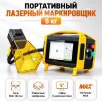 China 6kg Portable Handheld Fiber Laser Marking Machine, 8‑Inch Touch Screen, MAX Laser Source, 100×100mm Marking Area for sale