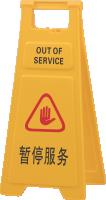 China AF03835-AF03857 Baiyun Cleaning Tools Hotel Toliet Thickened Warning Sign for sale