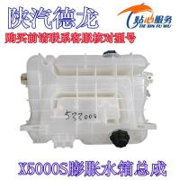 China Shaanxi Automobile X5000S X6000 Expansion Tank DZ97149533000 Perfect for Replacement for sale
