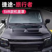 China Jetour T2 Modified Hood for sale