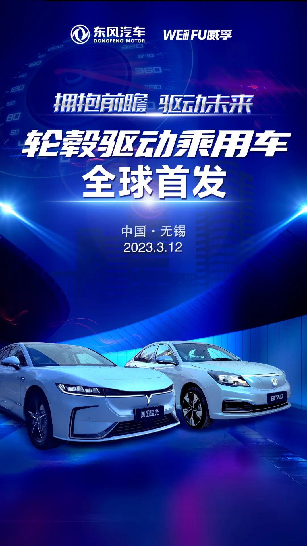 东风威孚轮毂驱动乘用车全球首发:岚图追光、东风风神 E70 首搭,百公里加速提升 42%