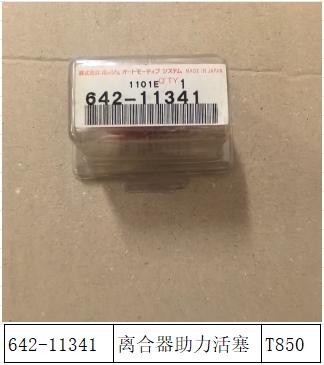 China Mitsubishi FK415 KNORR-BREMSE 202-12100 Brake booster piston T850 Clutch assist piston 642-11341  642-22424 for sale