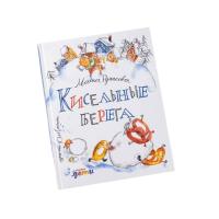 China Russian Children's Storybook 'Kissel Shores'-Coated Paper & Corrugated Board Kids Fairy Tale Book with Foil Stamping for sale