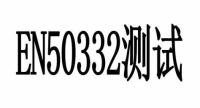 China Audio EN50332 Sound Pressure Test;What is the EN50332 test?EN50332 test requirements for sale