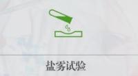 China Salt Spray Test Certification for Product Corrosion Resistance Analysis for sale