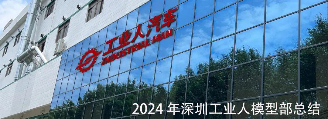 2024年深圳工业人模型部总结(图1) 2024年深圳工业人模型部总结(图1)