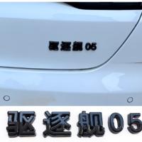 China BYD Destroyer 05 Letter Emblem Assembly for sale