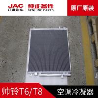 China JAC T6 T8 Original Condenser for Optimal Cooling at Affordable for sale