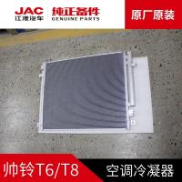 China JAC T6 T8 Original Condenser for Optimal Cooling at Affordable for sale