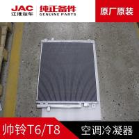 China JAC T6 T8 Original Condenser for Optimal Cooling at Affordable for sale