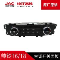 China JAC T6 T8 Original Air Conditioning Switch Panel for Original JAC Cars for sale