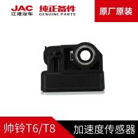 China SHUAILING T6 OE NO. 3550200P3060 Acceleration Sensor Guaranteed for JAC T6 T8 Models for sale