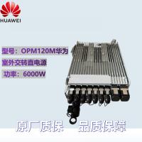 China Huawei OPM120 Outdoor Power Module 5G RRU Antenna Power Supply DC 48V 6000W 110A for sale