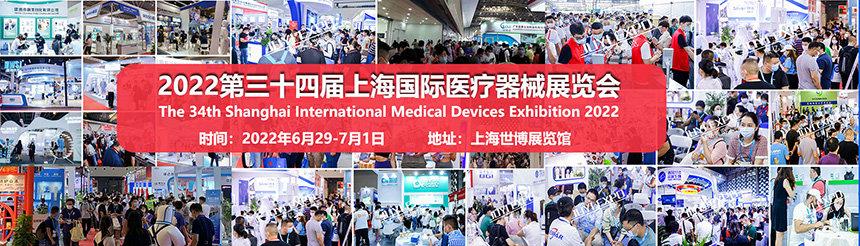 2022 Shanghai International Medical Equipment Exhibition will be held on June 29