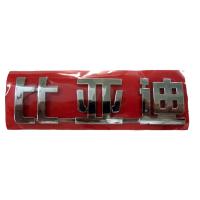 China Auto Parts Logo for BYD Tang ev Tang DM 2022 ST-3921510 Year 2019- Car Fitment BYD for sale